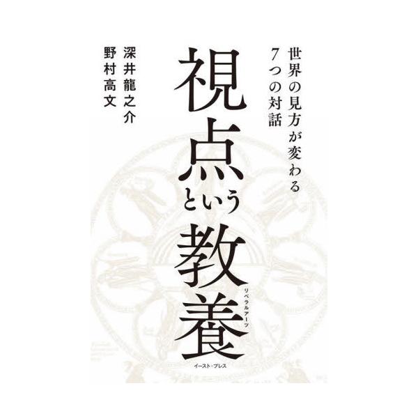 【発売日：2022年06月16日】深井龍之介/著 野村高文/著/視点という教養(リベラルアーツ) 世界の見方が変わる7つの対話、メディア：BOOK、発売日：2022/06、重量：340g、商品コード：NEOBK-2748942、JANコード...