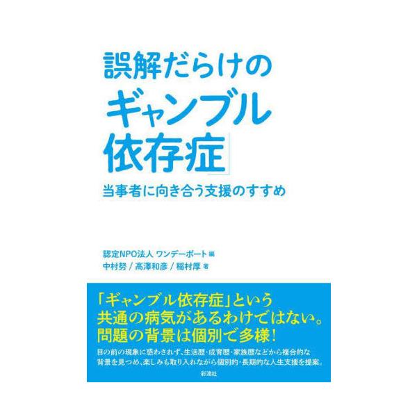 【発売日：2022年06月16日】ワンデーポート/編 中村努/著 高澤和彦/著 稲村厚/著/誤解だらけの「ギャンブル依存症」 当事者に向き合う支援のすすめ、メディア：BOOK、発売日：2022/06、重量：267g、商品コード：NEOBK-...