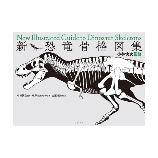 【発売日：2022年06月16日】G.Masukawa/著 小林快次/監修 土屋健/編集協力/新・恐竜骨格図集 小林快次監修、メディア：BOOK、発売日：2022/06、重量：450g、商品コード：NEOBK-2749020、JANコード/...