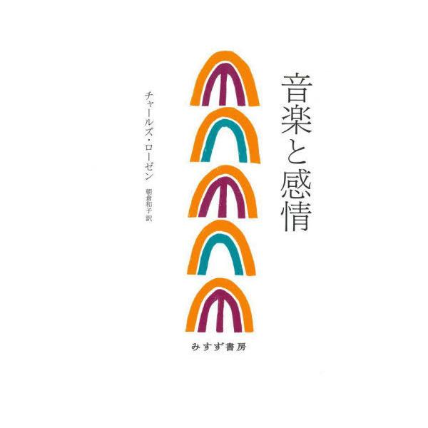 【発売日：2022年06月17日】チャールズ・ローゼン/〔著〕 朝倉和子/訳/音楽と感情 新装版 / 原タイトル:MUSIC AND SENTIMENT、メディア：BOOK、発売日：2022/06、重量：690g、商品コード：NEOBK-2...