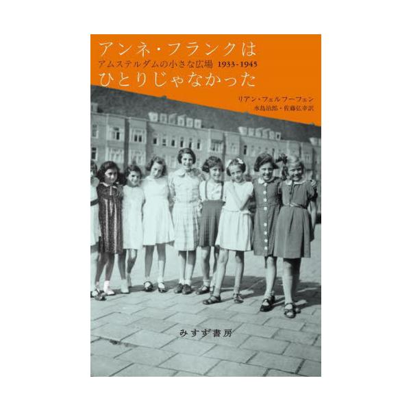 【発売日：2022年06月17日】リアン・フェルフーフェン/〔著〕 水島治郎/訳 佐藤弘幸/訳/アンネ・フランクはひとりじゃなかった アムステルダムの小さな広場1933-1945 / 原タイトル:ANNE FRANK WAS NIET AL...