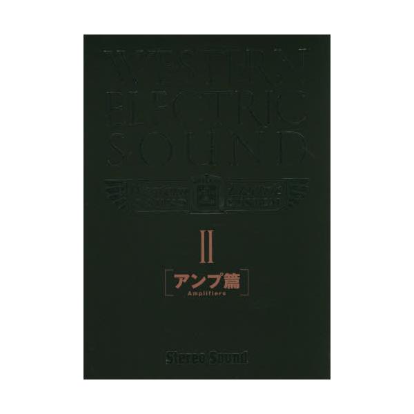 【発売日：2022年06月18日】ステレオサウンド/WESTERN ELECTRIC SOUND Part2 アンプ篇 (SS選書)、メディア：BOOK、発売日：2022/06、重量：850g、商品コード：NEOBK-2749046、JAN...