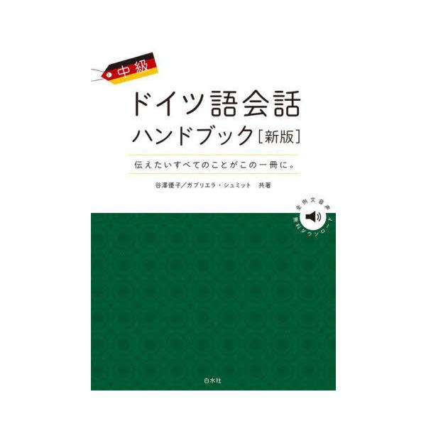 【発売日：2022年06月17日】谷澤優子/共著 ガブリエラ・シュミット/共著/中級ドイツ語会話ハンドブック 伝えたいすべてのことがこの一冊に。、メディア：BOOK、発売日：2022/06、重量：340g、商品コード：NEOBK-27490...