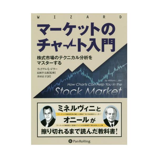 【発売日：2022年07月28日】ウィリアム・L・ジラー/著 長岡半太郎/監修 井田京子/訳/マーケットのチャート入門 株式市場のテクニカル分析をマスターする / 原タイトル:How Charts Can Help You in the S...