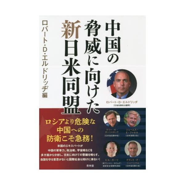 【発売日：2022年06月17日】ロバート・D・エルドリッヂ/編 鈴木くにこ/訳 長尾秀美/訳/中国の脅威に向けた新日米同盟、メディア：BOOK、発売日：2022/06、重量：340g、商品コード：NEOBK-2749065、JANコード/...