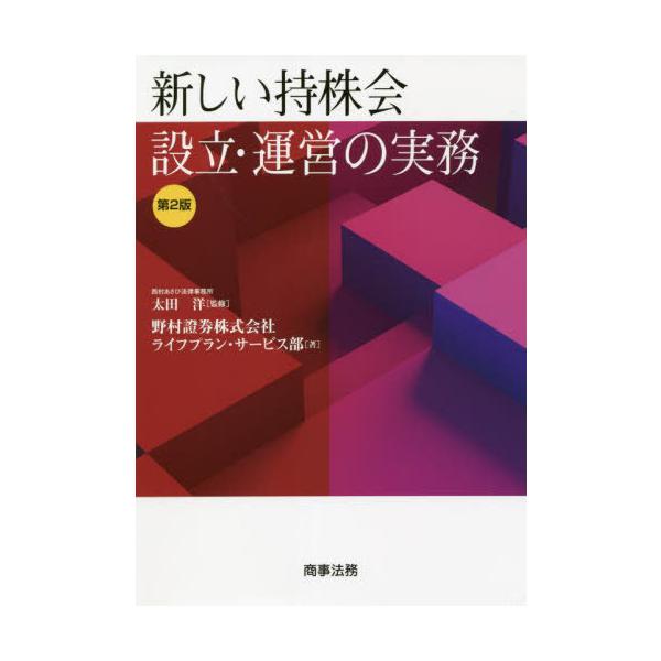 【発売日：2022年06月16日】太田洋/監修 野村證券株式会社ライフプラン・サービス部/著/新しい持株会設立・運営の実務、メディア：BOOK、発売日：2022/06、重量：450g、商品コード：NEOBK-2749067、JANコード/I...