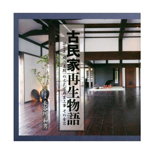 【発売日：2022年01月28日】長谷川和男/文・写真/古民家再生物語、メディア：BOOK、発売日：2022/01、重量：450g、商品コード：NEOBK-2749085、JANコード/ISBNコード：9784990916824