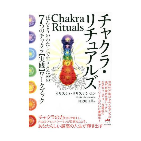 【発売日：2022年06月17日】クリスティ・クリステンセン/著 田元明日菜/訳/チャクラ・リチュアルズ “ほんとうのわたし”で生きるための7つのチャクラ〈実践〉ワークブック / 原タイトル:CHAKRA RITUALS、メディア：BOOK...