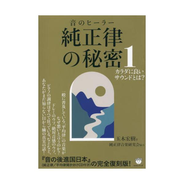 【発売日：2022年06月17日】玉木宏樹/著/純正律の秘密 音のヒーラー 1、メディア：BOOK、発売日：2022/06、重量：340g、商品コード：NEOBK-2749105、JANコード/ISBNコード：9784867421239