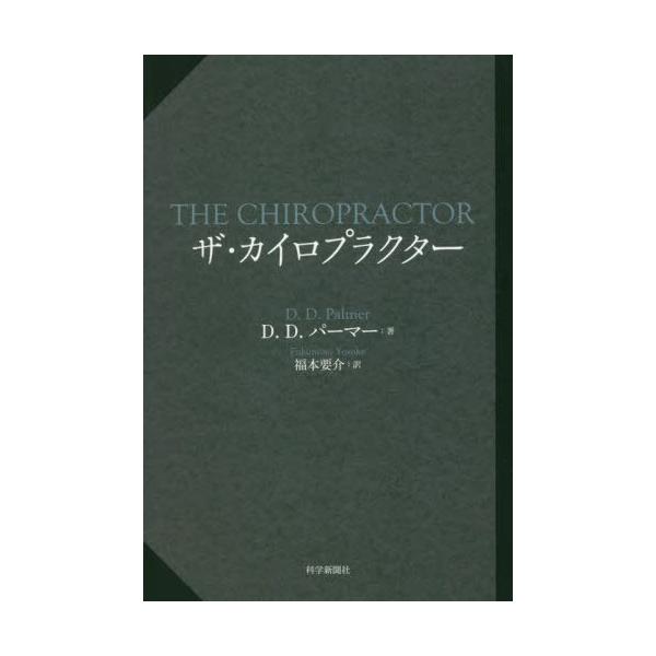 【発売日：2022年03月28日】D.D.パーマー/著 福本要介/訳/ザ・カイロプラクター、メディア：BOOK、発売日：2022/03、重量：213g、商品コード：NEOBK-2749117、JANコード/ISBNコード：978486120...