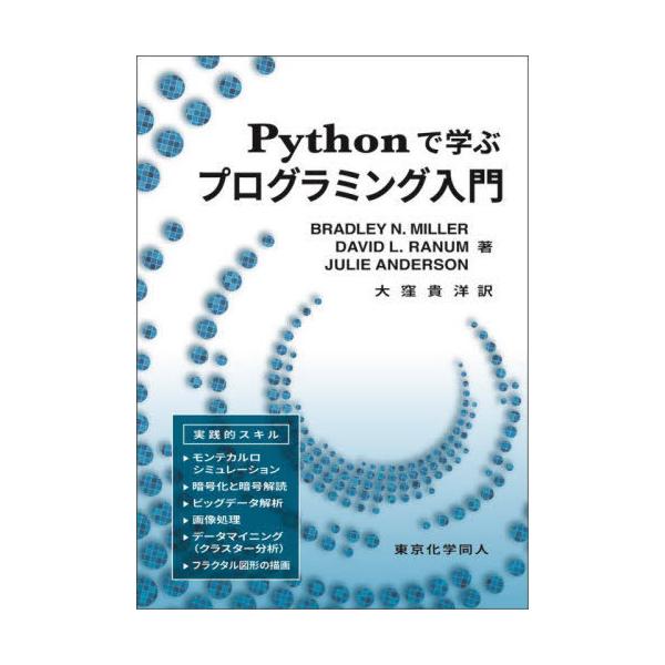 【発売日：2022年06月26日】BRADLEYN.MILLER/著 DAVIDL.RANUM/著 JULIEANDERSON/著 大窪貴洋/訳/Pythonで学ぶプログラミング入門 / 原タイトル:PYTHON Programming i...