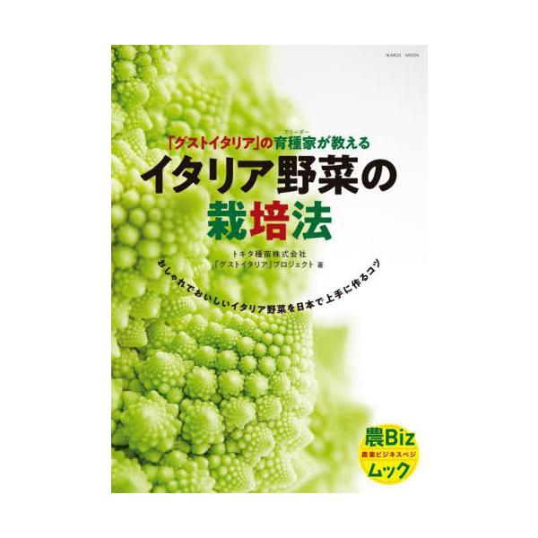 【発売日：2022年06月26日】トキタ種苗株式会社「グストイタリア」プロジェクト/著/イタリア野菜の栽培法 グストイタリアの育 (イカロスMOOK)、メディア：BOOK、発売日：2022/06、重量：340g、商品コード：NEOBK-27...