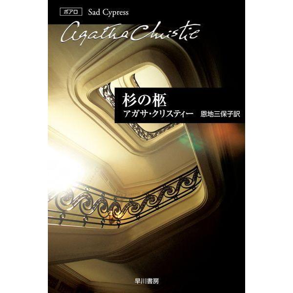 【発売日：2004年05月28日】アガサ・クリスティー 恩地三保子/杉の柩 / 原書名:Sad cypress (ハヤカワ文庫 クリスティー文庫 18)、メディア：BOOK、発売日：2004/05、重量：150g、商品コード：NEOBK-2...