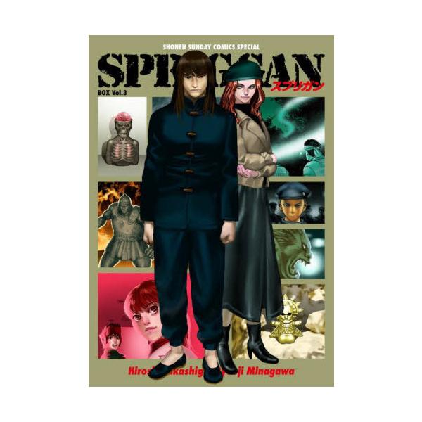 【発売日：2022年06月16日】皆川亮二/画 たかしげ宙/原作/SPRIGGAN スプリガン 復刻BOX Vol.3 (少年サンデーコミックススペシャル)、メディア：BOOK、発売日：2022/06、重量：700g、商品コード：NEOBK...