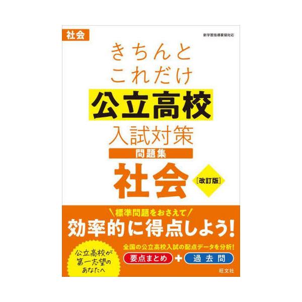 【発売日：2022年06月15日】旺文社/きちんとこれだけ公立高校入試対策問題集社会、メディア：BOOK、発売日：2022/06、重量：340g、商品コード：NEOBK-2749342、JANコード/ISBNコード：9784010221242