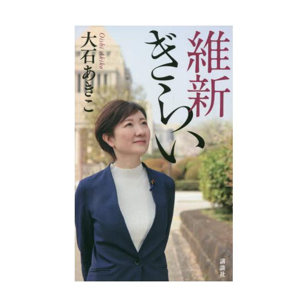 【発売日：2022年06月15日】大石あきこ/著/維新ぎらい、メディア：BOOK、発売日：2022/06、重量：193g、商品コード：NEOBK-2749347、JANコード/ISBNコード：9784065282984