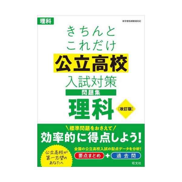 【発売日：2022年06月15日】旺文社/きちんとこれだけ公立高校入試対策問題集理科、メディア：BOOK、発売日：2022/06、重量：340g、商品コード：NEOBK-2749350、JANコード/ISBNコード：9784010221235