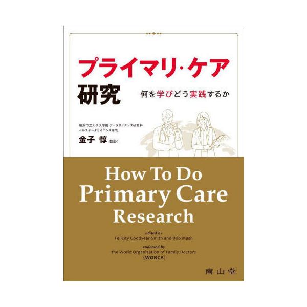 【発売日：2022年06月16日】FelicityGoodyear‐Smith/〔編〕 BobMash/〔編〕 金子惇/訳/プライマリ・ケア研究 何を学びどう実践するか / 原タイトル:How To Do Primary Care Rese...