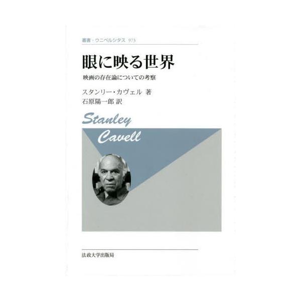 【発売日：2022年06月17日】スタンリー・カヴェル/著 石原陽一郎/訳/眼に映る世界 映画の存在論についての考察 新装版 / 原タイトル:THE WORLD VIEWED (叢書・ウニベルシタス)、メディア：BOOK、発売日：2022/...
