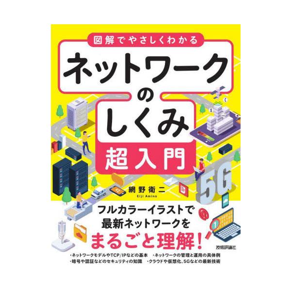 【発売日：2022年06月17日】網野衛二/著/図解でやさしくわかるネットワークのしくみ超入門 フルカラーイラストでネットワークがわかる、メディア：BOOK、発売日：2022/06、重量：540g、商品コード：NEOBK-2749377、J...