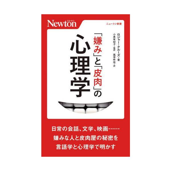 【発売日：2022年06月17日】ロジャー・クルーズ/著 小泉有紀子/監訳 風早柊佐/訳/「嫌み」と「皮肉」の心理学 / 原タイトル:IRONY AND SARCASM (ニュートン新書)、メディア：BOOK、発売日：2022/06、重量：...