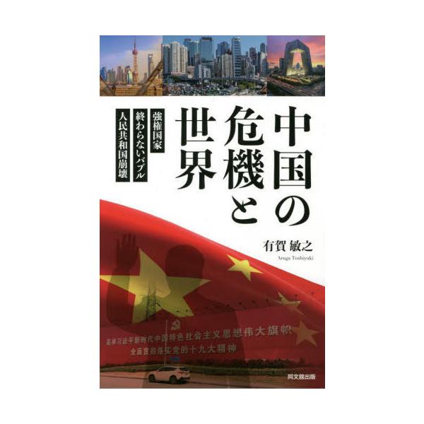 【発売日：2022年06月17日】有賀敏之/著/中国の危機と世界 強権国家・終わらないバブル・人民共和国崩壊、メディア：BOOK、発売日：2022/06、重量：340g、商品コード：NEOBK-2749394、JANコード/ISBNコード：...