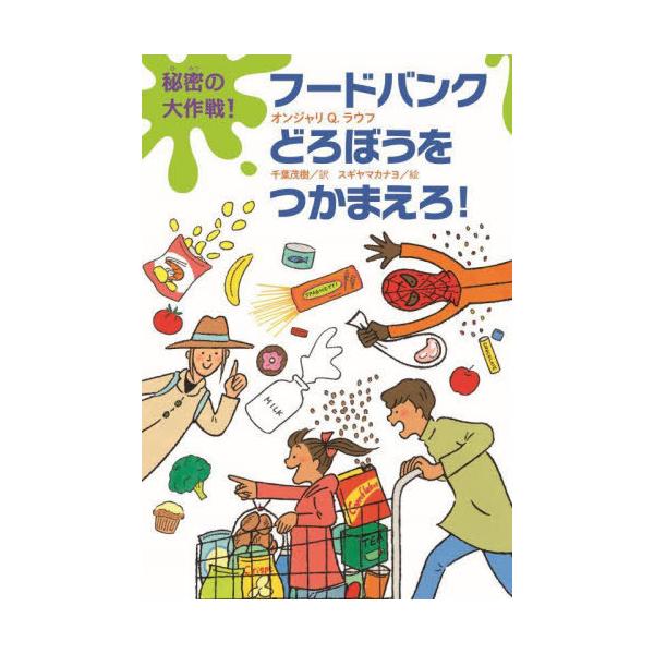 【発売日：2022年06月16日】オンジャリQ.ラウフ/著 千葉茂樹/訳 スギヤマカナヨ/絵/[課題図書2023/小学校中学年] 秘密の大作戦!フードバンクどろぼうをつかまえろ! (原タイトル:THE GREAT(FOOD)BANK HEI...