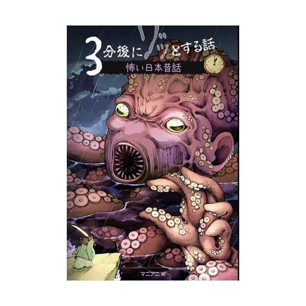【発売日：2022年06月18日】野宮麻未/著 怖い話研究会/著 マニアニ/絵/3分後にゾッとする話怖い日本昔話、メディア：BOOK、発売日：2022/06、重量：340g、商品コード：NEOBK-2749431、JANコード/ISBNコー...