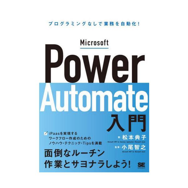 【発売日：2022年06月16日】松本典子/著 小尾智之/監修/Microsoft Power Automate入門 プログラミングなしで業務を自動化!、メディア：BOOK、発売日：2022/06、重量：540g、商品コード：NEOBK-2...