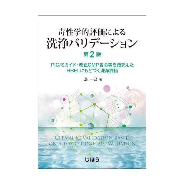 【発売日：2022年05月28日】島一己/著/毒性学的評価による洗浄バリデーション 第2版 PIC/Sガイド・改正GMP省令等を踏まえたHBELにもとづく洗浄評価、メディア：BOOK、発売日：2022/05、重量：450g、商品コード：NE...