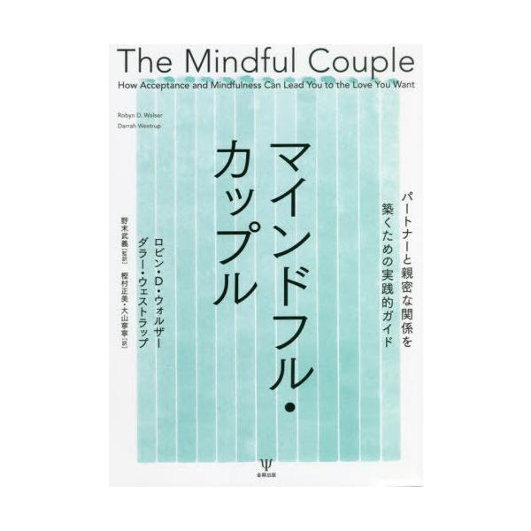 【発売日：2022年06月28日】ロビン・D.ウォルザー/著 ダラー・ウェストラップ/著 野末武義/監訳 樫村正美/訳 大山寧寧/訳/マインドフル・カップル パートナーと親密な関係を築くための実践的ガイド / 原タイトル:The Mindf...