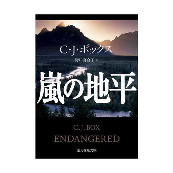 【発売日：2022年06月18日】C・J・ボックス/著 野口百合子/訳/嵐の地平 / 原タイトル:ENDANGERED (創元推理文庫)、メディア：BOOK、発売日：2022/06、重量：200g、商品コード：NEOBK-2749493、J...