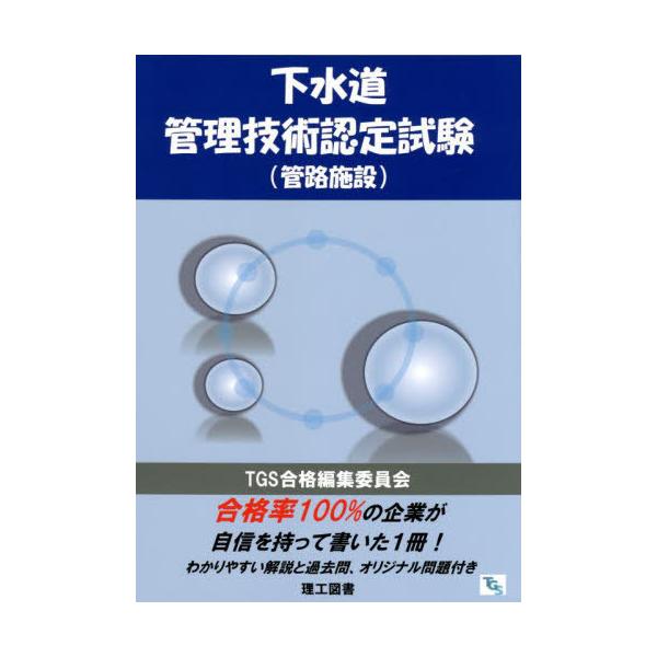 【発売日：2022年06月22日】TGS合格編集委員会/編/下水道管理技術認定試験 管路施設、メディア：BOOK、発売日：2022/06、重量：490g、商品コード：NEOBK-2749499、JANコード/ISBNコード：97848446...
