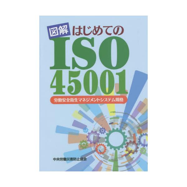 【発売日：2022年06月28日】中央労働災害防止協会/編/図解はじめてのISO45001 労働安全衛生マネジメントシステム規格、メディア：BOOK、発売日：2022/06、重量：220g、商品コード：NEOBK-2749512、JANコー...