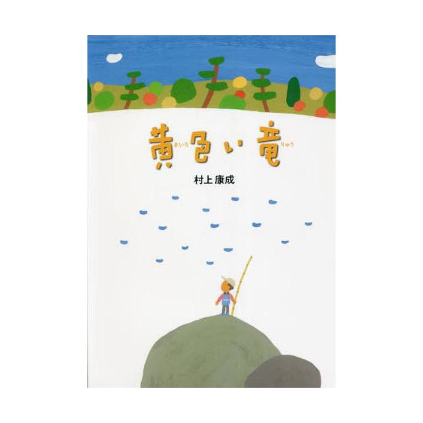 【発売日：2022年06月16日】村上康成/作・絵/黄色い竜、メディア：BOOK、発売日：2022/06、重量：340g、商品コード：NEOBK-2749729、JANコード/ISBNコード：9784198654849