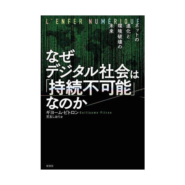 【発売日：2022年06月17日】ギヨーム・ピトロン/著 児玉しおり/訳/なぜデジタル社会は「持続不可能」なのか ネットの進化と環境破壊の未来 / 原タイトル:L’ENFER NUMERIQUE、メディア：BOOK、発売日：2022/06、...
