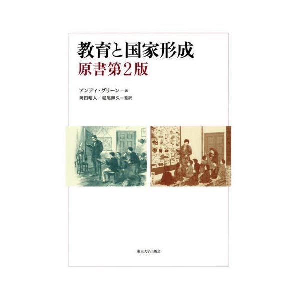 【発売日：2022年06月17日】アンディ・グリーン/著 岡田昭人/監訳 堀尾輝久/監訳/教育と国家形成 / 原タイトル:Education and State Formation 原著第2版の翻訳、メディア：BOOK、発売日：2022/0...