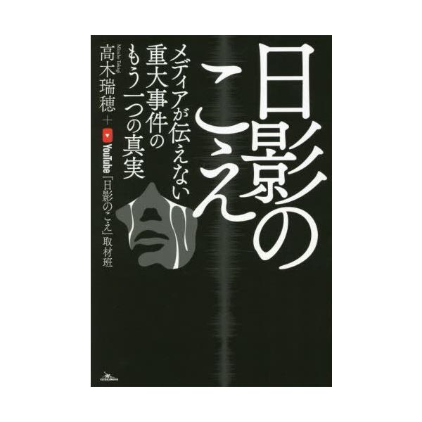 【発売日：2022年06月18日】高木瑞穂/著 YouTube「日影のこえ」取材班/著/日影のこえ メディアが伝えない重大事件のもう一つの真実、メディア：BOOK、発売日：2022/06、重量：450g、商品コード：NEOBK-274978...