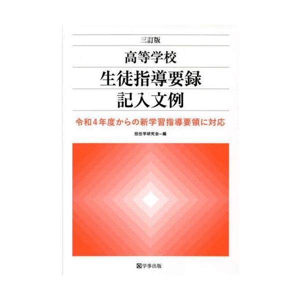 【発売日：2022年06月28日】担任学研究会/編/高等学校生徒指導要録記入文例 令和4年度からの新学習指導要領に対応、メディア：BOOK、発売日：2022/06、重量：340g、商品コード：NEOBK-2749808、JANコード/ISB...