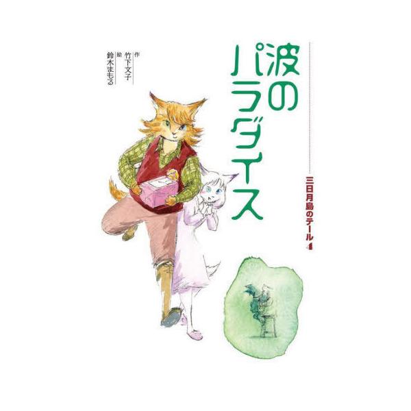 【発売日：2022年06月17日】竹下文子/作 鈴木まもる/絵/三日月島のテール 4、メディア：BOOK、発売日：2022/06、重量：340g、商品コード：NEOBK-2749863、JANコード/ISBNコード：9784036397402