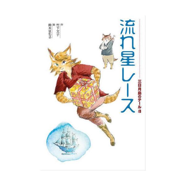 【発売日：2022年06月17日】竹下文子/作 鈴木まもる/絵/三日月島のテール 3、メディア：BOOK、発売日：2022/06、重量：340g、商品コード：NEOBK-2749866、JANコード/ISBNコード：9784036397303