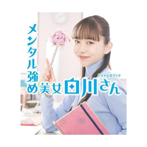 【発売日：2022年06月22日】KADOKAWA/メンタル強め美女白川さんドラマ公式ブック、メディア：BOOK、発売日：2022/06、重量：340g、商品コード：NEOBK-2749987、JANコード/ISBNコード：97840468...