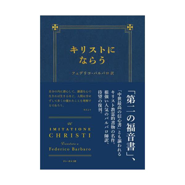 【発売日：2022年04月28日】フェデリコ・バルバロ/訳/キリストにならう 3訂版、メディア：BOOK、発売日：2022/04、重量：380g、商品コード：NEOBK-2749990、JANコード/ISBNコード：9784886266583