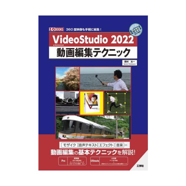 【発売日：2022年06月24日】西村太一/著/VideoStudio 2022動画編集テクニック 360度映像も手軽に編集! (I/O)、メディア：BOOK、発売日：2022/06、重量：466g、商品コード：NEOBK-2750002、...