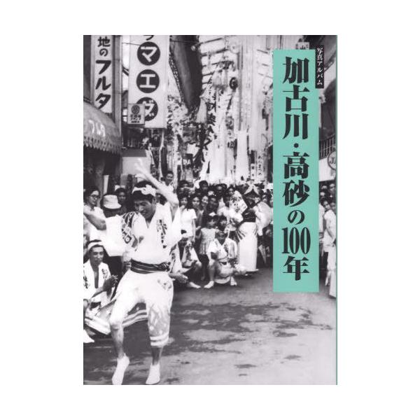 【発売日：2022年06月28日】『加古川・高砂の/写真アルバム 加古川・高砂の100年、メディア：BOOK、発売日：2022/06、重量：1500g、商品コード：NEOBK-2750072、JANコード/ISBNコード：978490843...