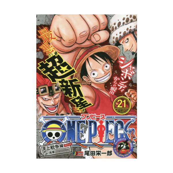 【発売日：2022年06月24日】尾田栄一郎/著/ONE PIECE ワンピース 21 (集英社ジャンプリミックス)、メディア：BOOK、発売日：2022/06、重量：340g、商品コード：NEOBK-2750104、JANコード/ISBN...