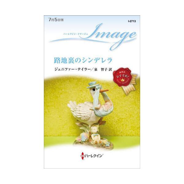 【発売日：2022年06月23日】ジェニファー・テイラー/作 泉智子/訳/路地裏のシンデレラ / 原タイトル:ONE MORE NIGHT WITH HER DESERT PRINCE... (ハーレクイン・イマージュ)、メディア：BOOK...
