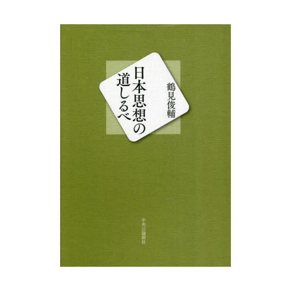【発売日：2022年06月18日】鶴見俊輔/著/日本思想の道しるべ、メディア：BOOK、発売日：2022/06、重量：409g、商品コード：NEOBK-2750256、JANコード/ISBNコード：9784120055430