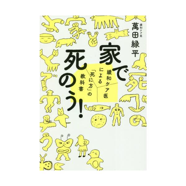 【発売日：2022年06月22日】萬田緑平/著/家で死のう! 緩和ケア医による「死に方」の教科書、メディア：BOOK、発売日：2022/06、重量：305g、商品コード：NEOBK-2750301、JANコード/ISBNコード：978486...