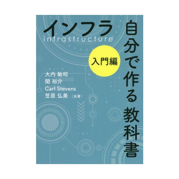 【発売日：2022年06月21日】大内敏昭/共著 関裕介/共著 CarlStevens/共著 笠原弘美/共著/インフラ自分で作る教科書 入門編、メディア：BOOK、発売日：2022/06、重量：540g、商品コード：NEOBK-275031...